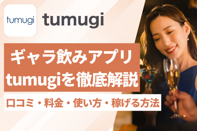 ギャラ飲みアプリtumugi(つむぎ)を徹底解説！口コミ•料金•使い方•稼げる方法